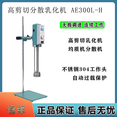 热销AE300L-P实验室分散机匀浆机AE300L-H高速剪切乳化机
