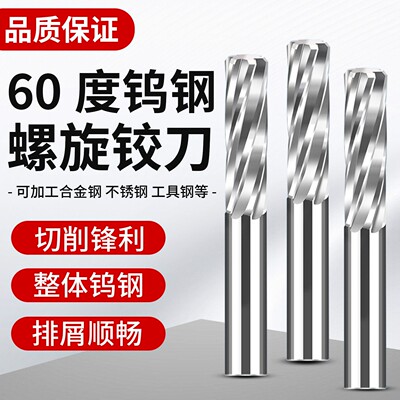 60度硬质合金钨钢螺旋铰刀加长螺旋铰刀+0.005精度加长9.01-12.09