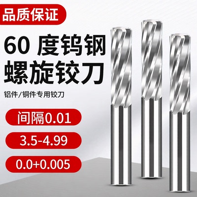 60°铝用螺旋钨钢铰刀+0.005