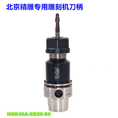 HSK40A北京精雕雕刻机刀柄