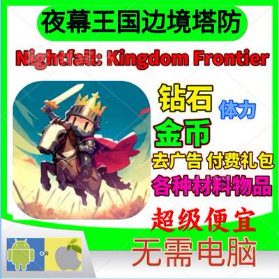 iosNightfall夜幕降临金币礼包