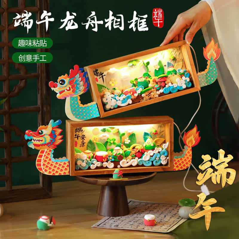 龙舟相框手工DIY材料包学生儿童幼儿园粽子黏土乘风破浪中秋节