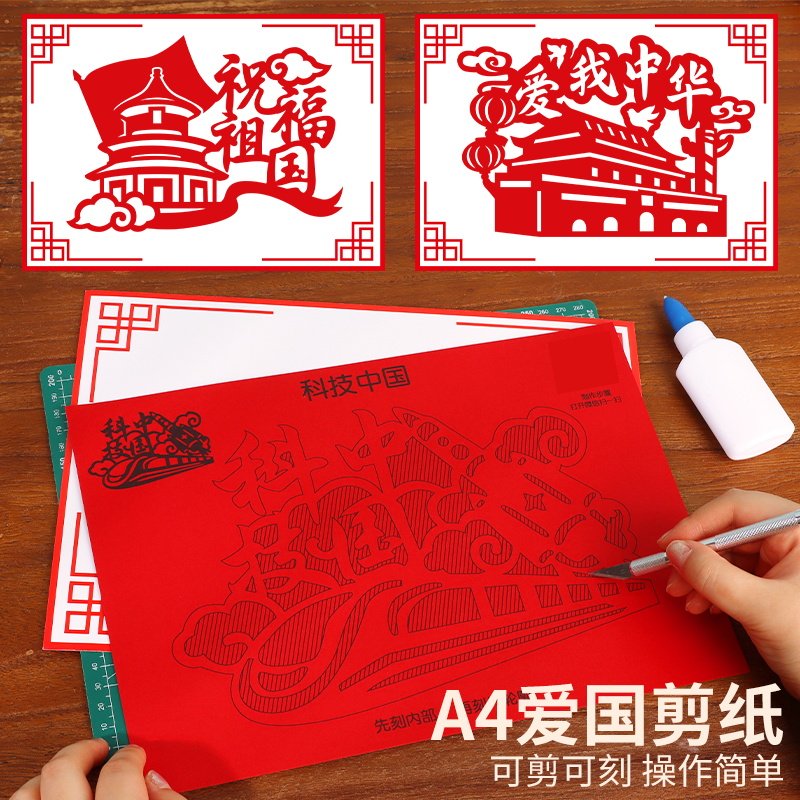 剪纸DIY手工制作材料包儿童民俗传统窗花中国风非遗爱国国庆节