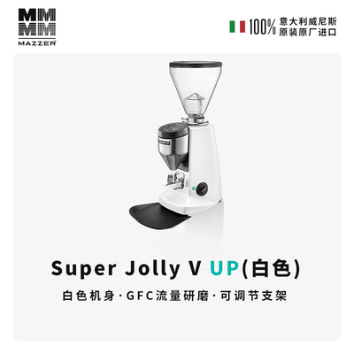 MAZZER SuperJolly V UP白色进口触控屏意式咖啡磨豆机研磨机商用