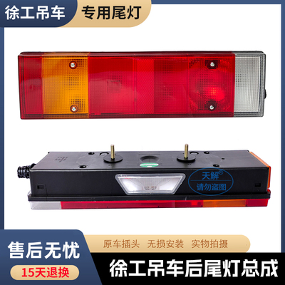 徐工XCT8吨吊车后尾灯总成