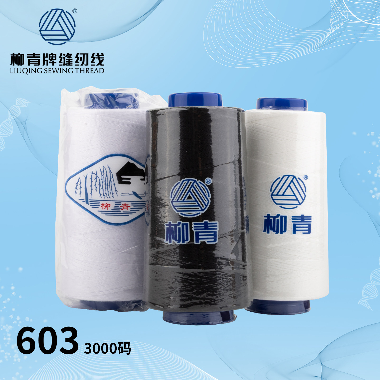 603柳青缝纫线 规格60s/3 3000码 高速缝纫线 涤纶线