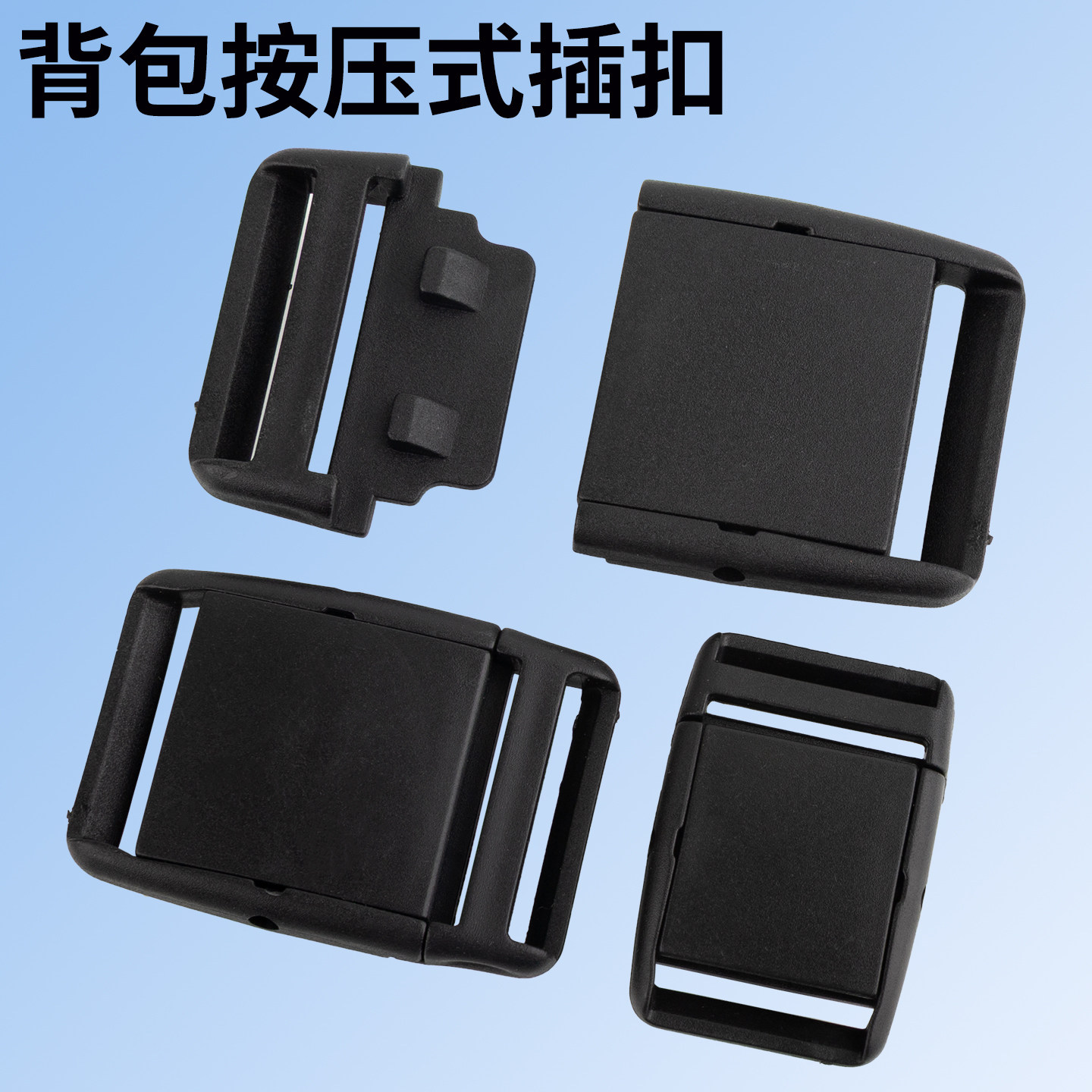 塑料插扣卡扣箱包配件书包扣子母扣头盔扣安全扣织带挂绳腰挎包扣