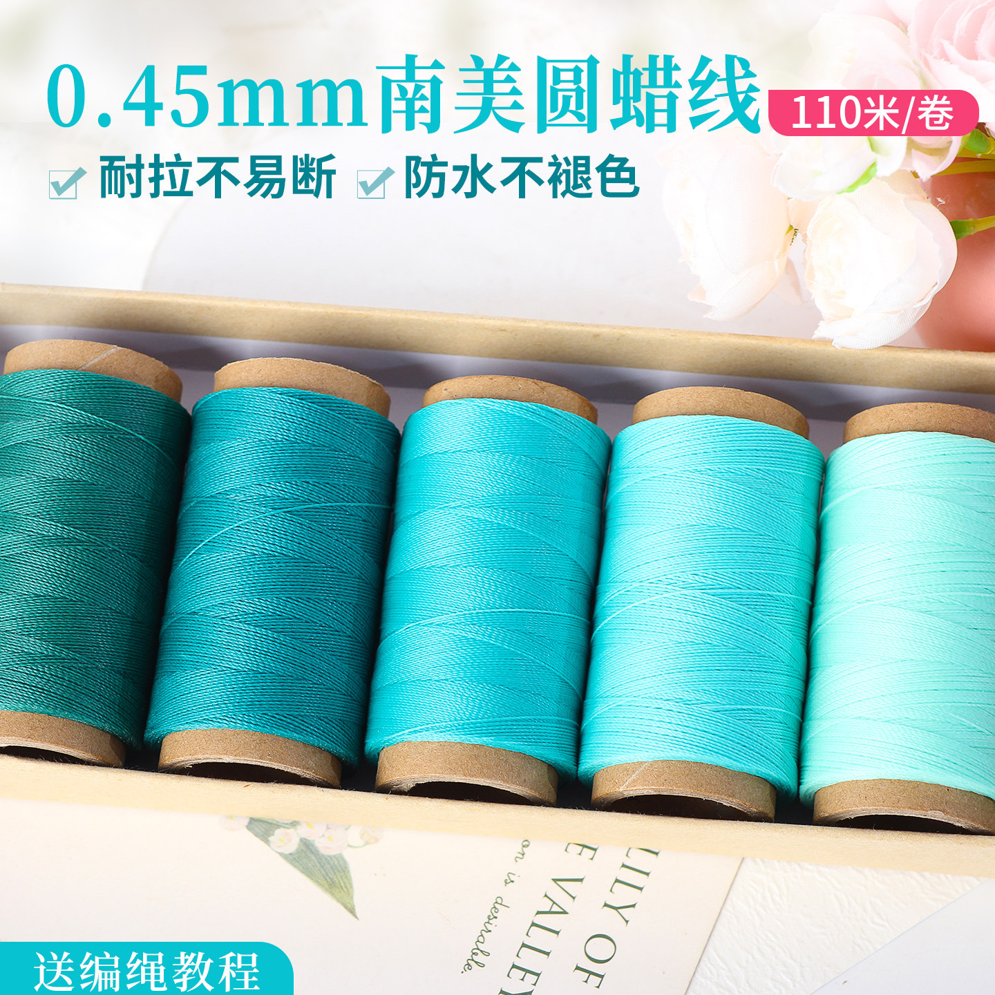 高端0.45mm南美圆蜡线Macrame手工DIY编织手绳手链涤纶线手缝线