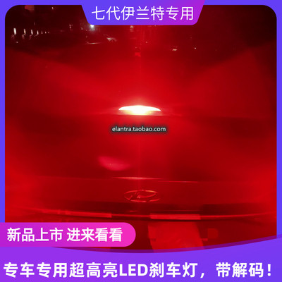 21款第七代全新伊兰特elantra专用解码LED刹车灯倒车灯改装avante