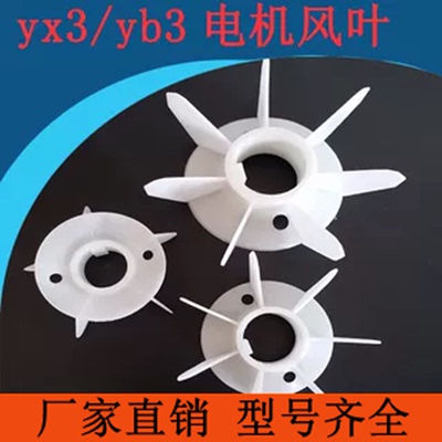 Y3/YX3/YE3/YB3系列-2级耐高温电机风叶160-315-2级电机配件
