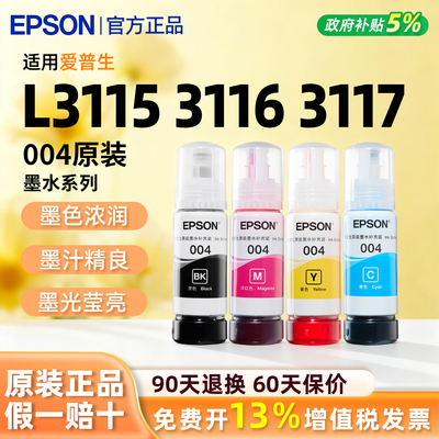 EPSON爱普生004原装墨水L3115 L3116 L3117彩色黑色办公家用