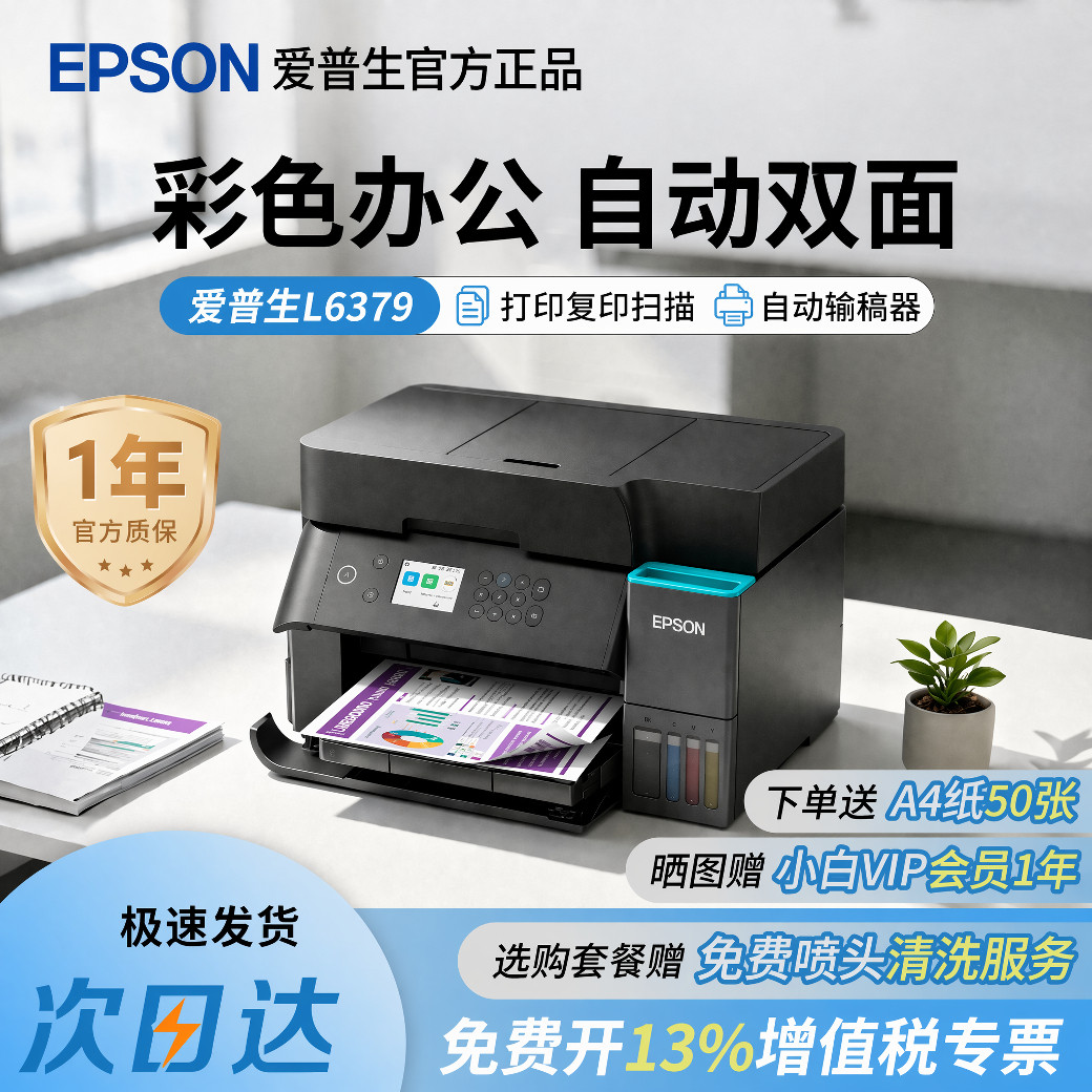 爱普生L6378 6379彩色喷墨多功能打印机墨仓式办公家用复印扫描