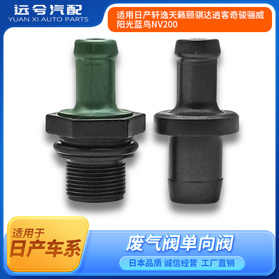 适用日产轩逸天籁颐骐达逍客奇骏骊威阳光蓝鸟NV200废气阀单向阀