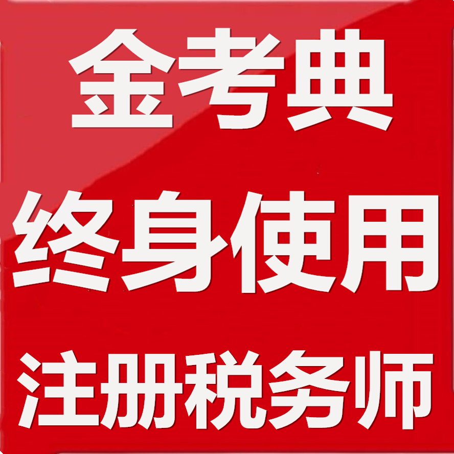 金考典2026年税务师涉税服务实务法律税法财务会计考试历年真题库