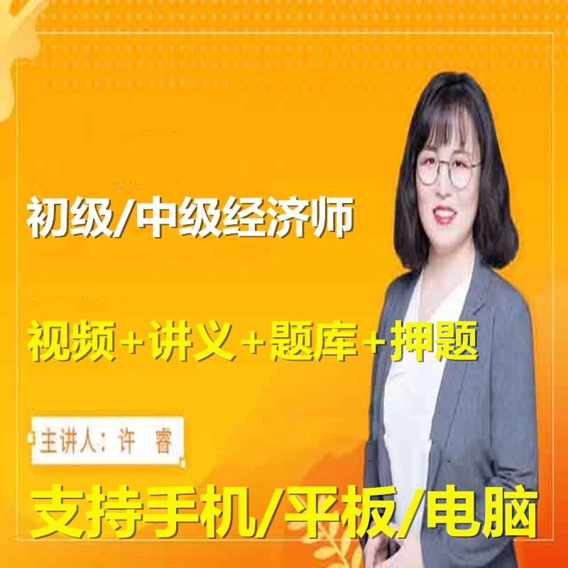 2026初级中级经济师基础工商金融人力考试历年真题库课程视频网课