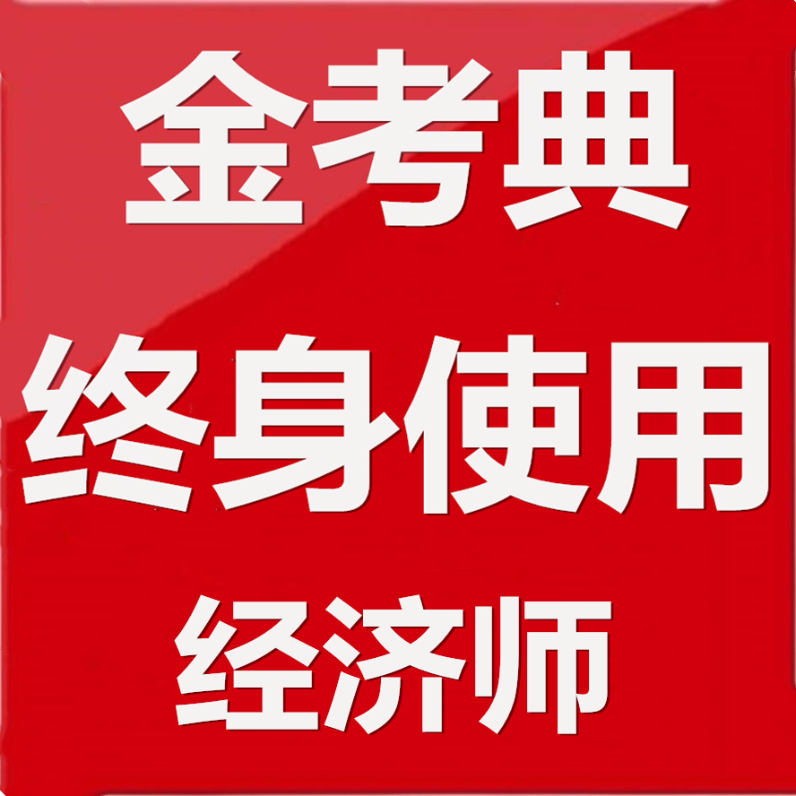 金考典2026年初级中级高级经济师基础工商金融人力考试历年真题库
