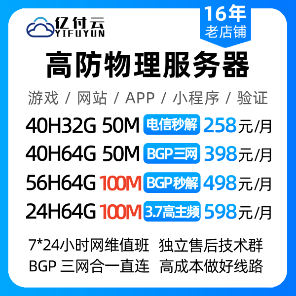 高防服务器物理机租用稳定安全独享BGP带宽高配网站游戏服务器