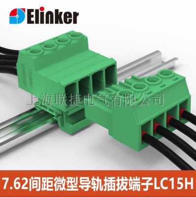 LC15H+LC1H-7.62 Elinker 30A 4平方 小导轨插拔式接线端子 2-12P