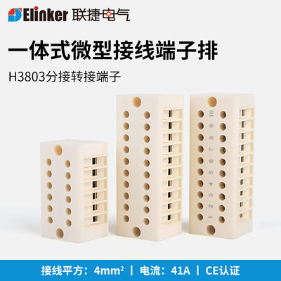 联捷H3803小型端子排41A 4平方网络分线器接线端子小体积接线端子
