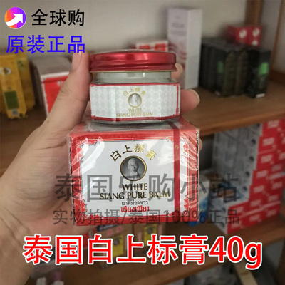 泰国原装正品siang pure白上标膏40g