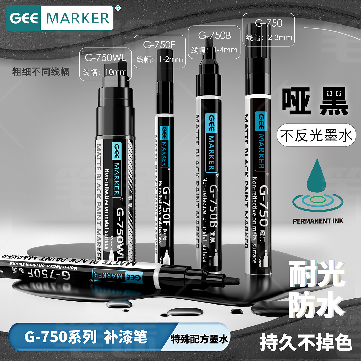 GEEMARKER功意G-750哑光黑色消光 无光泽深黑色哑白油漆笔遮盖3mm