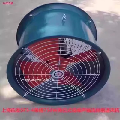 上海应发SF5-4单相750W岗位式低噪声轴流排烟通风机 14015号 17KG