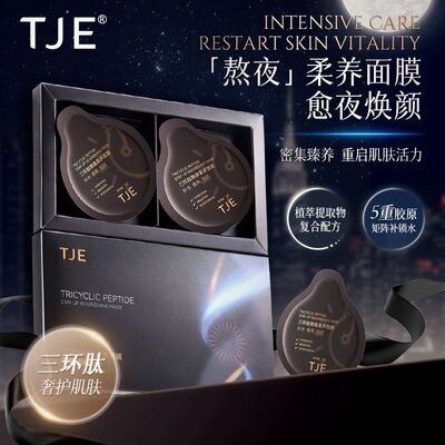 20袋/盒 TJE 正品三环肽熬夜柔养晚安免洗面膜 涂抹