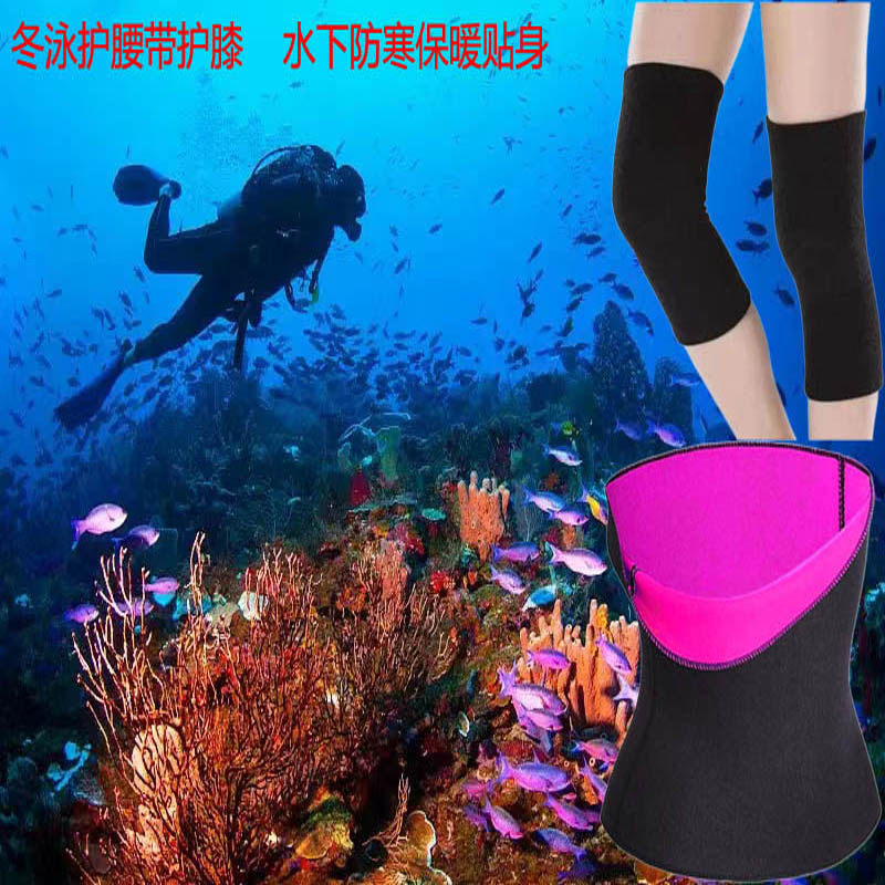 冬泳防寒腰椎保护套游泳保暖护膝关节护肚子带护膝盖暖胃潜水腰带