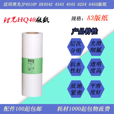理光DX4544HQ40/G11版纸