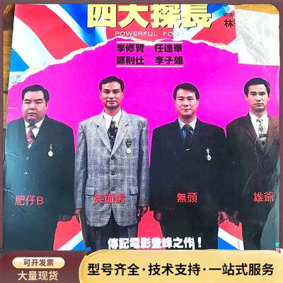 四大探长LD一张，品相如图，香港出品，正常使用痕迹，纸合询价