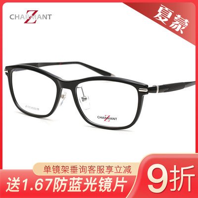 CHARMANT夏蒙Z钛系列男女款近视眼镜框架ZT27003/ZT27006/ZT27007