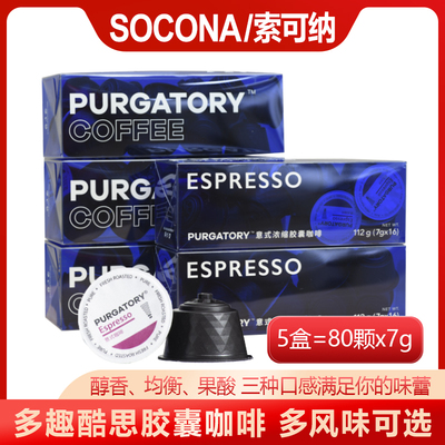 SOCONA意式浓缩咖啡胶囊7g*80颗装 兼容多趣酷思DolceGusto胶囊机