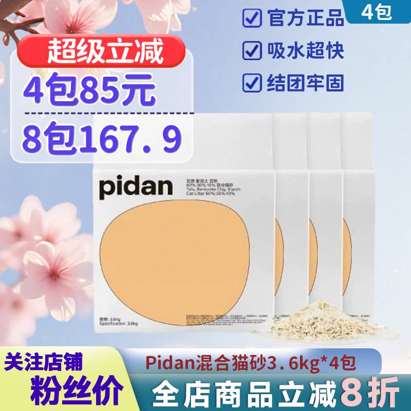 pidan猫砂皮蛋经典混合猫砂原味豆腐膨润土木薯4包除臭无尘矿土沙