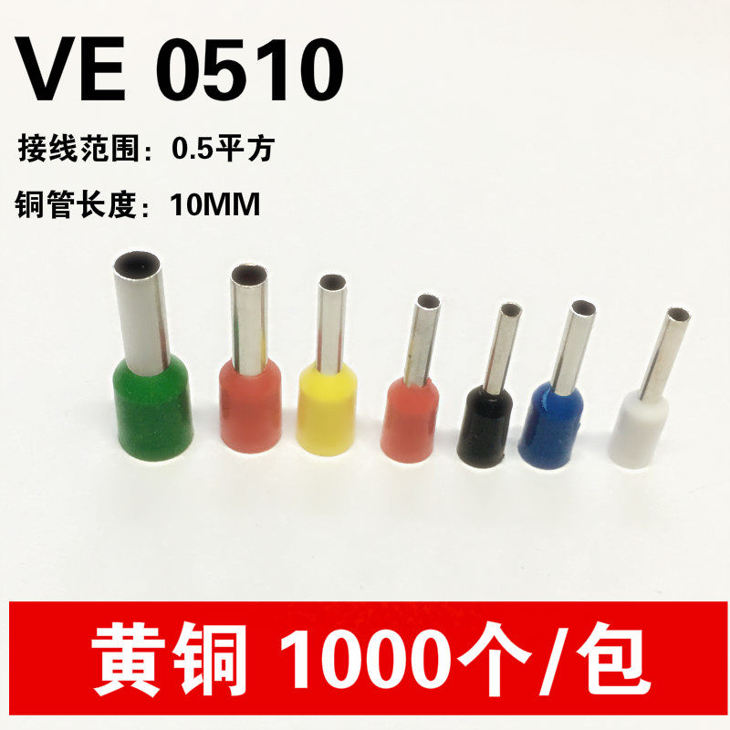 E0510 管型预绝缘端头 针式冷压端子 接线端头 VE0510 1000只_虎窝淘