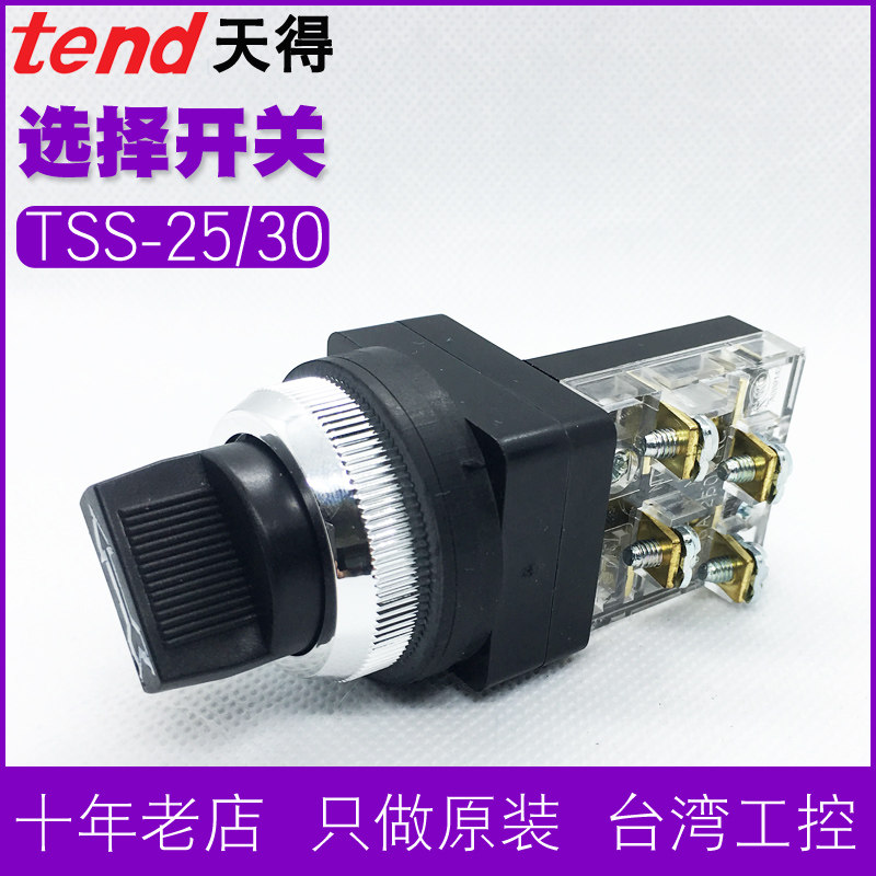 TEND天得旋钮TSS-30两档转换30mm电源开关TSS-25二档三档选择开关_虎窝淘