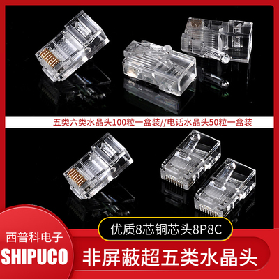 SHIPUCO超五类水晶头电脑宽带 cat5e网络RJ45优质8芯YOUYSI水晶头