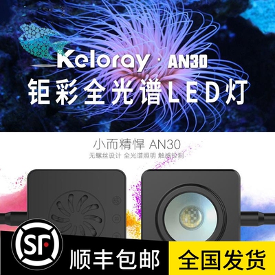 钜彩kelo keloray AN30 AR150 天使之眼全光谱LED海水灯 珊瑚灯具