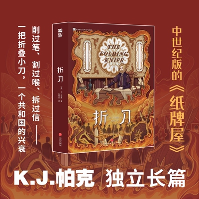 星之所在 折刀 K.J.帕克独立长篇 史诗奇幻 一把折叠小刀讲述一个国家的兴衰 古典权谋×智斗×西幻×英式讽刺 中世纪版纸牌屋