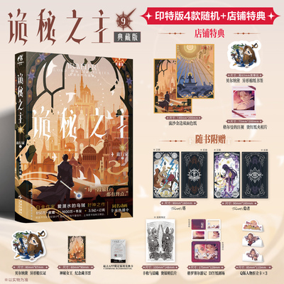 星之所在诡秘之主9典藏版特典