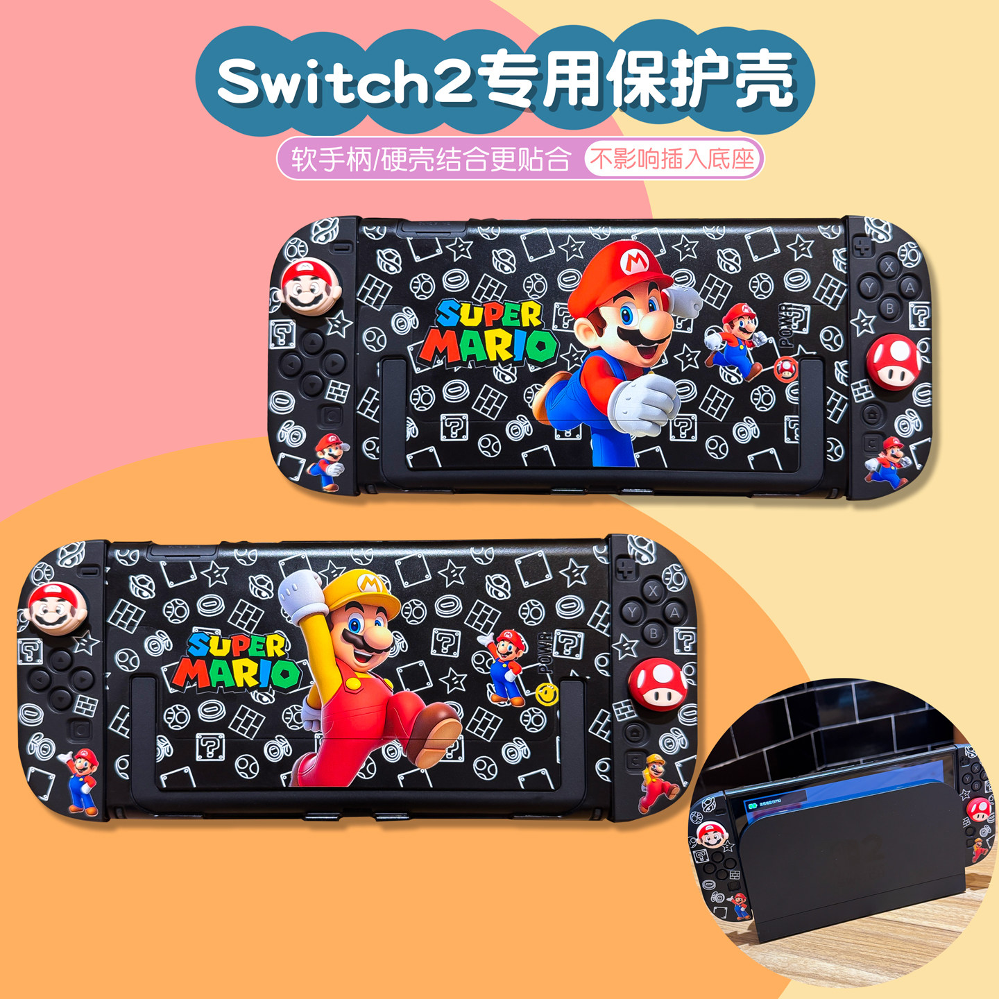适用任天堂switch2保护壳硅胶软手柄ns2套可插入底座套黑色马里奥