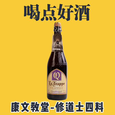 La Trappe Quadrupel 荷兰 康文教堂 修道士四料 精酿啤酒 750ml
