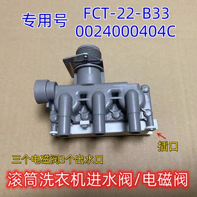 海尔滚筒洗衣机EG10014BD809LGU1进水阀电磁阀0024000404C/404A