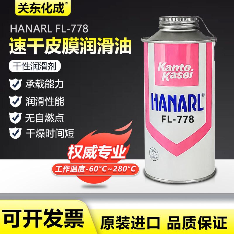 日本关东化成Kanto Kasei HANARL FL-778速干性润滑剂FL-778