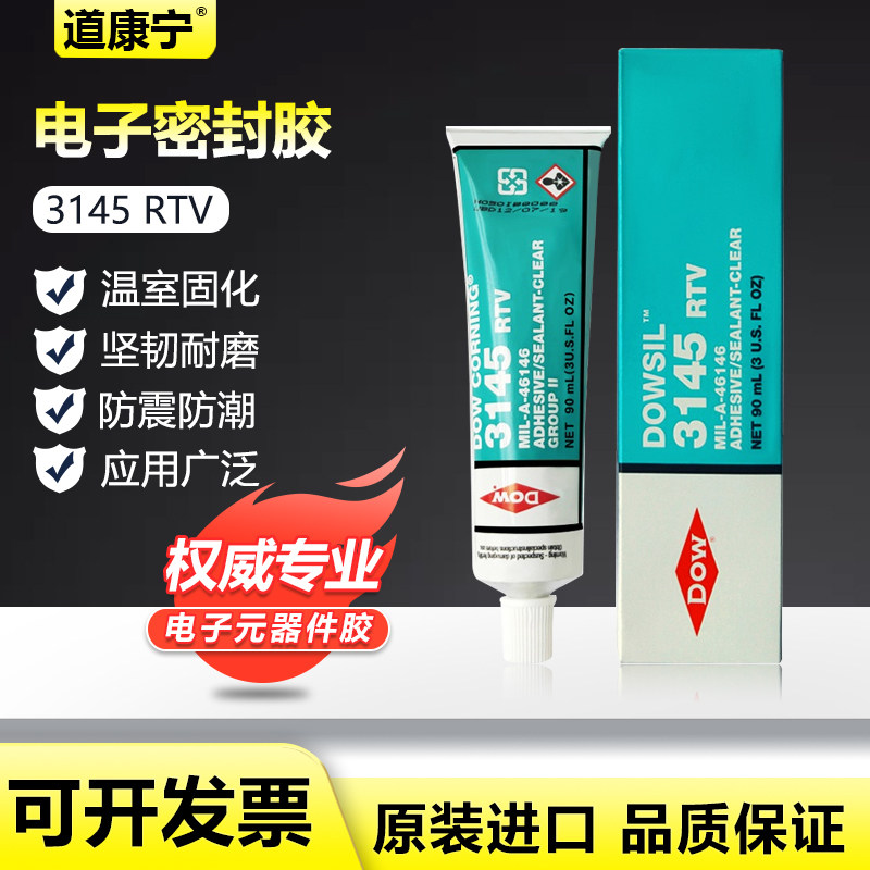 道康宁DC3145、CORNING 3145 RTV 透明和灰色有机硅胶 90ml/支