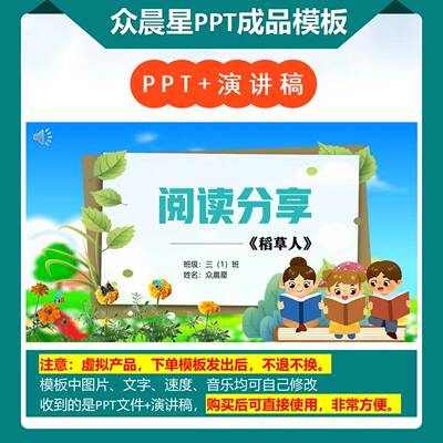 6-000219  阅读分享《稻草人 》读书分享PPT模板代做