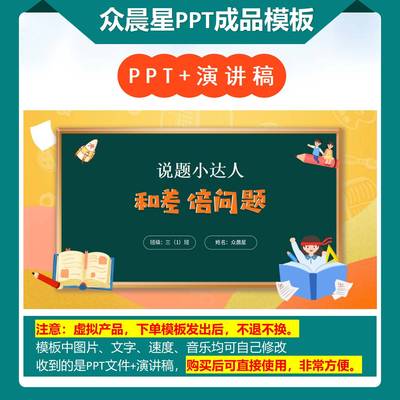 A-000090   三年级数学讲题演讲《和差问题》PPT模板