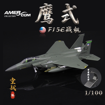 F15E战斗机89-0487合金成品