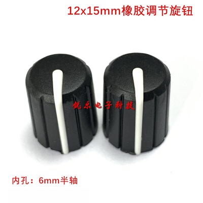 半轴旋钮橡胶12x15mm旋钮编码开关调节旋钮180度D轴塑料软胶旋钮