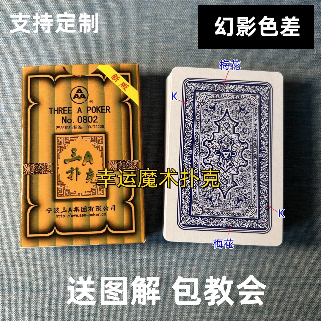 3A0802幻影色差魔术扑克背面认牌表演道具正品原厂送图解