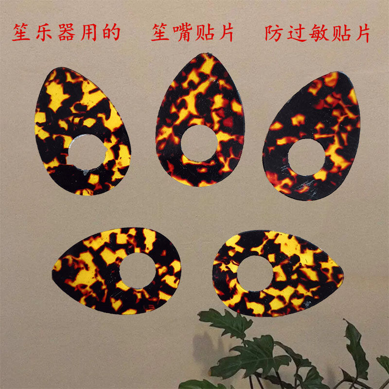 笙乐器配件笙嘴贴片防过敏笙嘴粘片自粘式笙嘴片修笙材料铜斗粘片